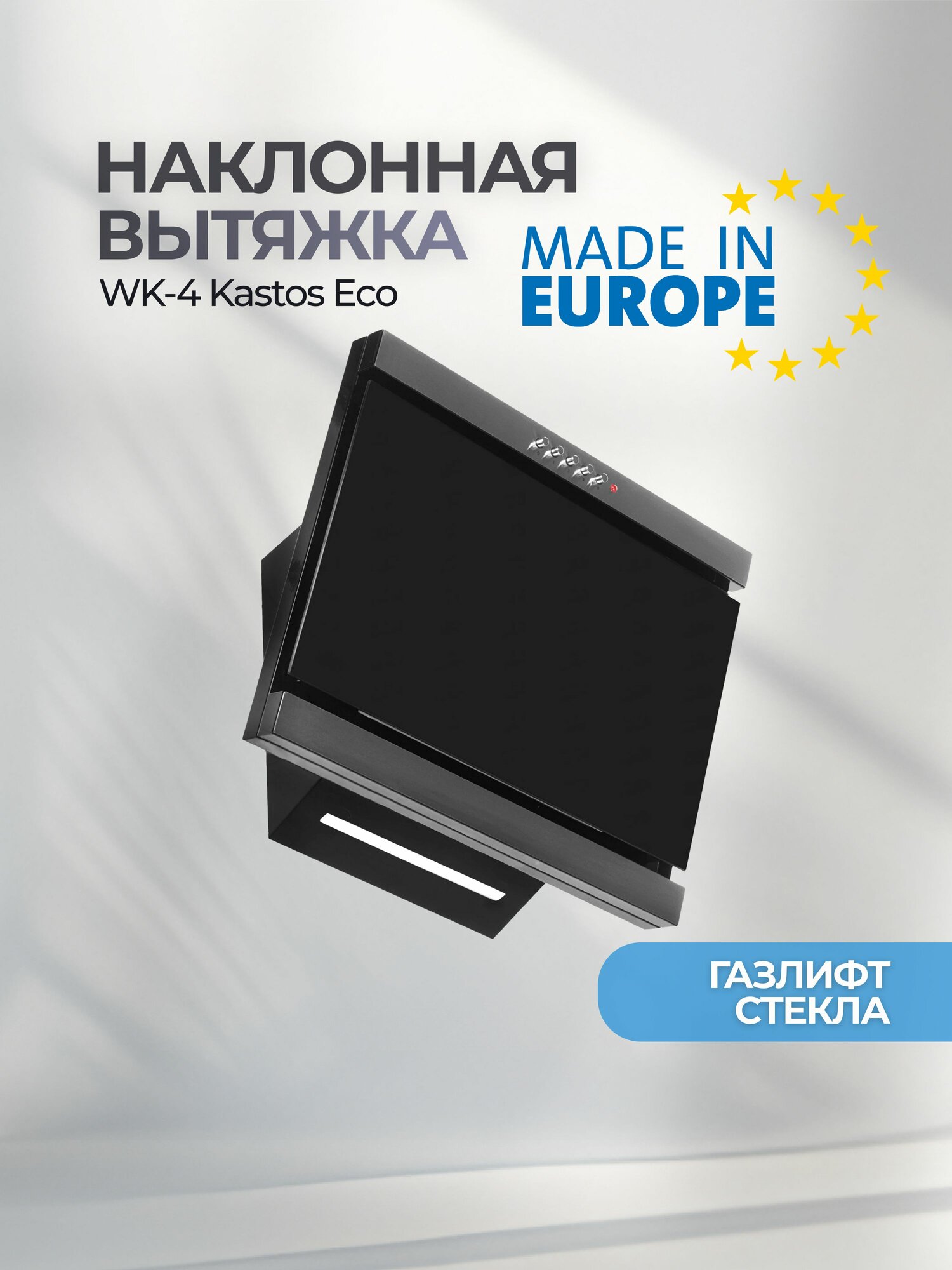 Кухонная вытяжка наклонная 50 см черная AKPO WK-4 Kastos Eco, газлифт стекла, модель 2025 года