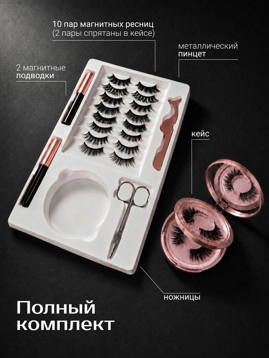 Магнитные ресницы, 10 пар, 2 подводки, пинцет, ножницы и футляр