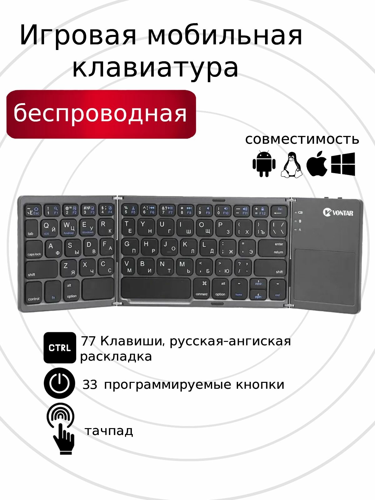 Игровая мобильная клавиатура Vontar V2818 беспроводная 033