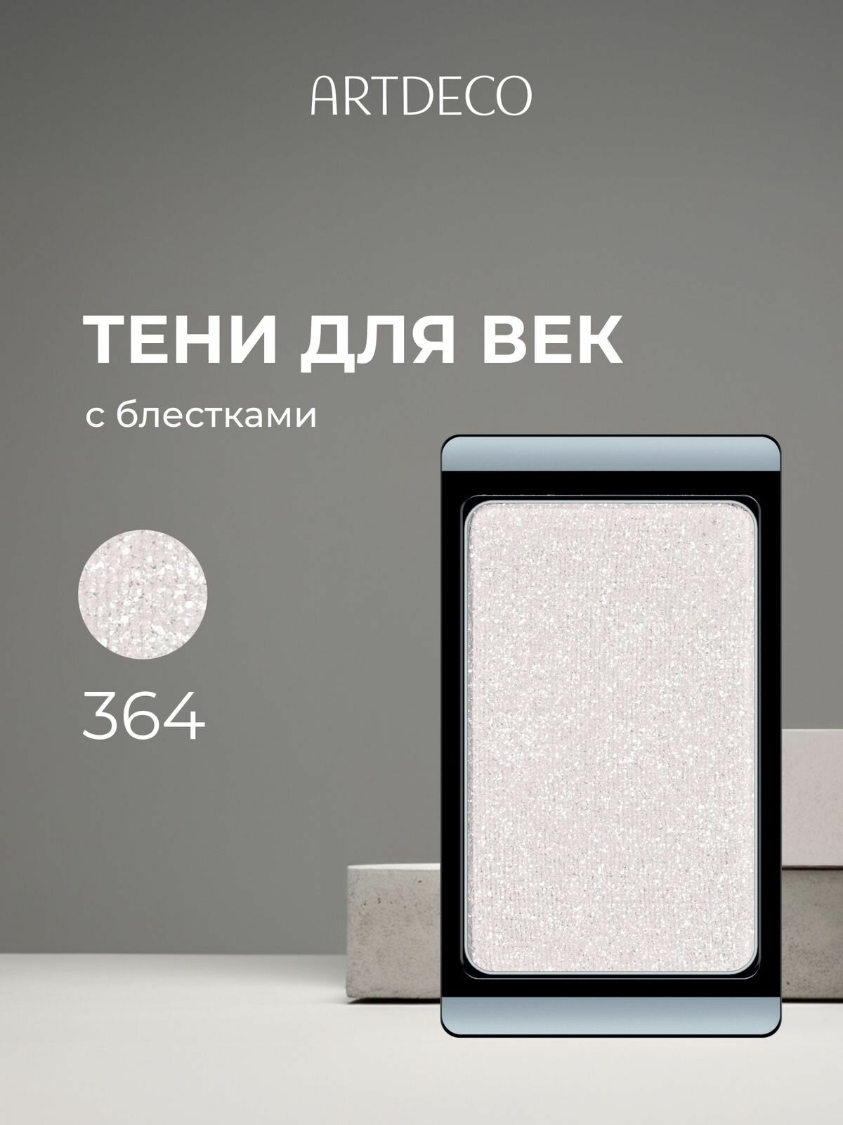 Тени для век ARTDECO с блестками, 364, 0,8 г