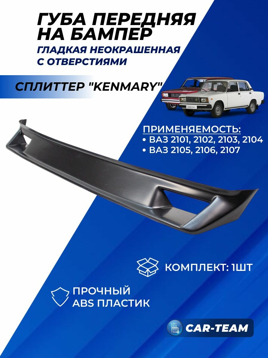 Губа на ВАЗ 2101-2107 на передний бампер сплиттер "KenMary" с отверстиями гладкий, неокрашенный спойлер (юбка) тюнинг классика ВАЗ 2101-2107