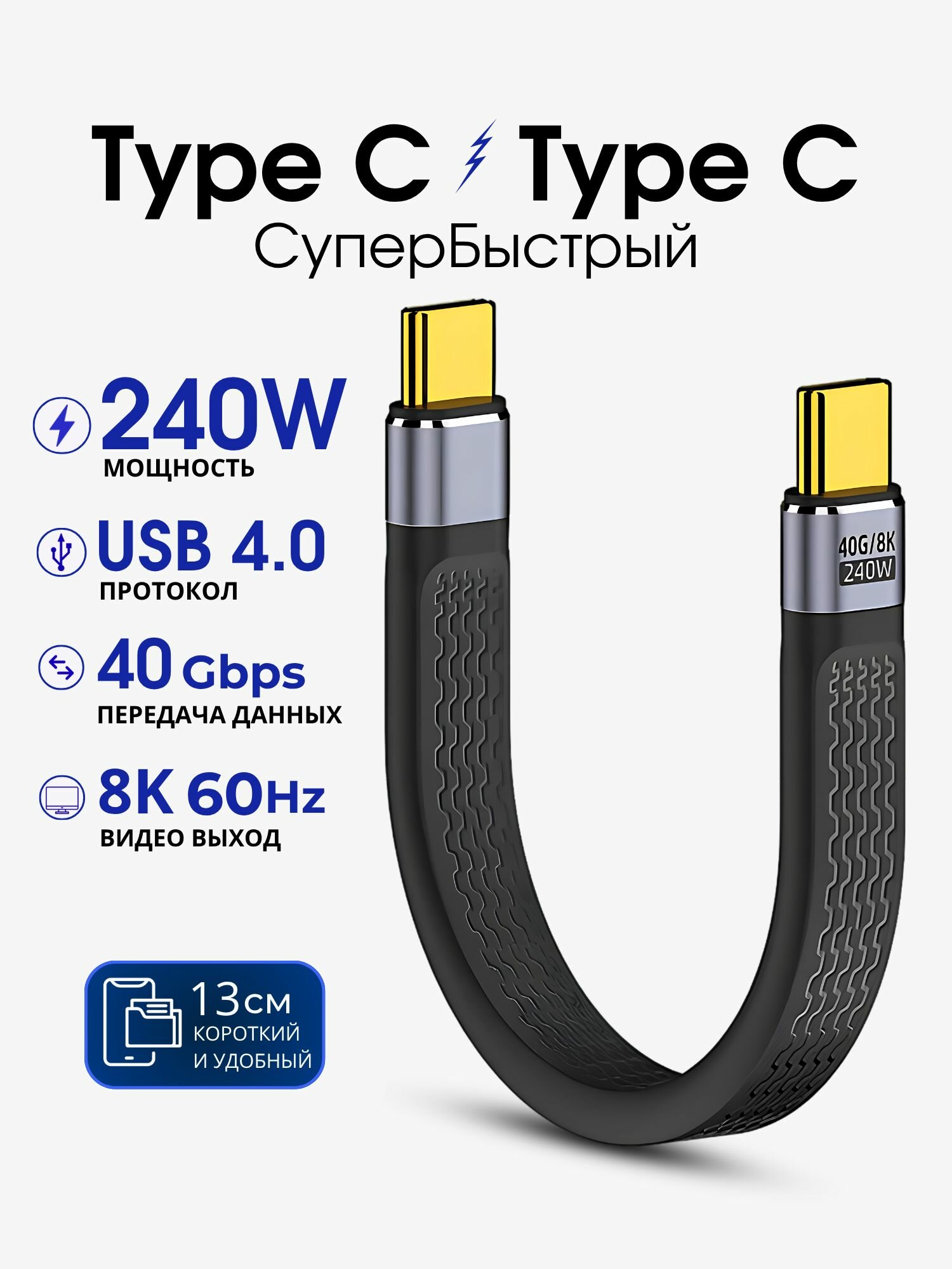 Короткий кабель Type C Type C для быстрой зарядки и передачи данных 240 Вт / провод тайп си для телефона повер банка 13 сантиметров