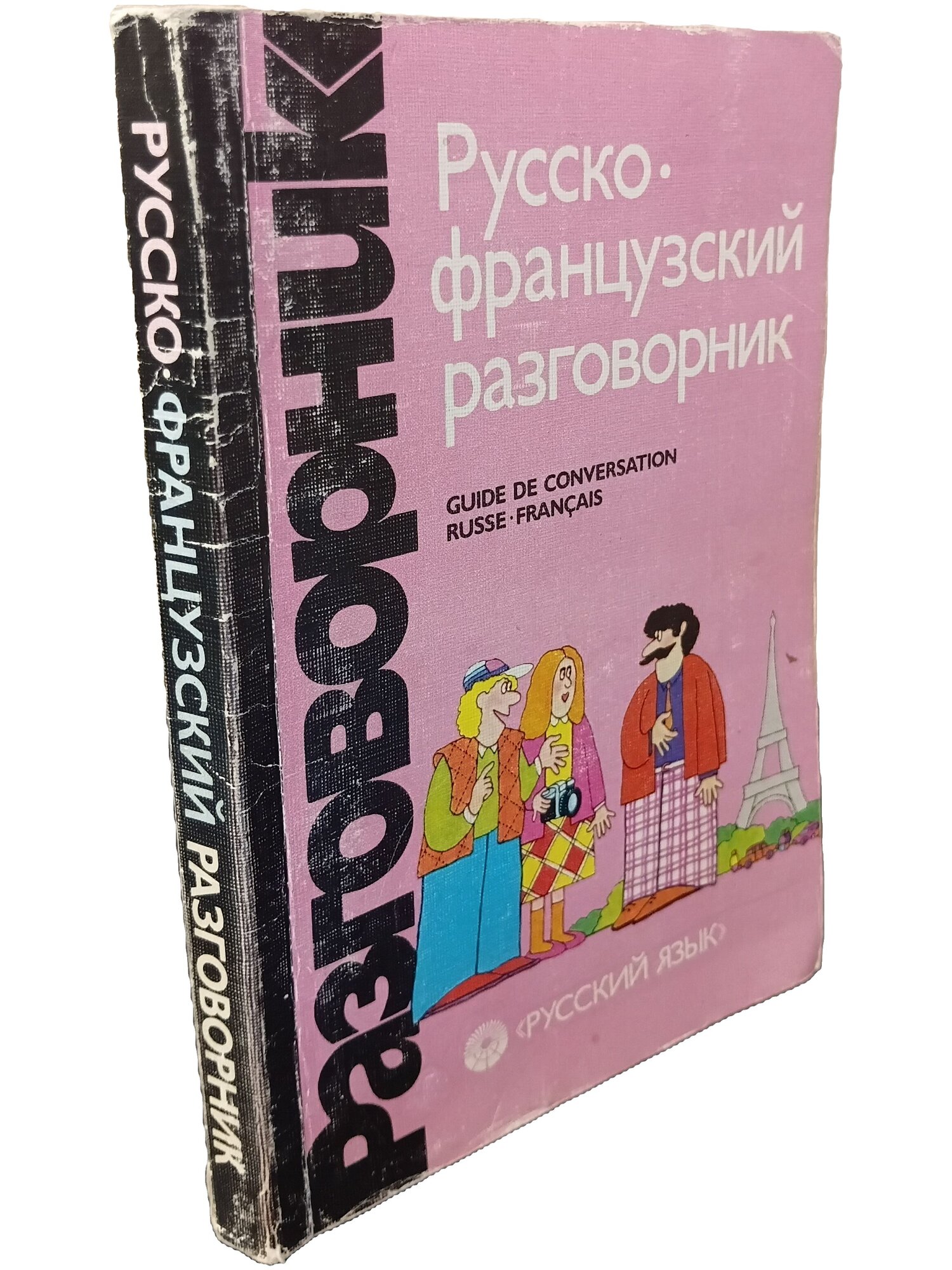 Русско-французский разговорник. Сорокин Геннадий Александрович. Русский язык. 1988. Мягкая обложка. 272 стр