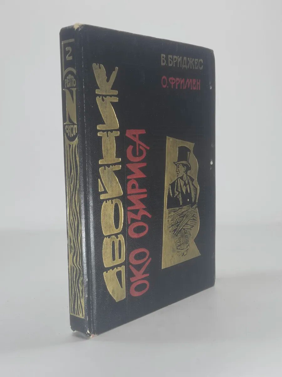 Двойник. Око Осириса