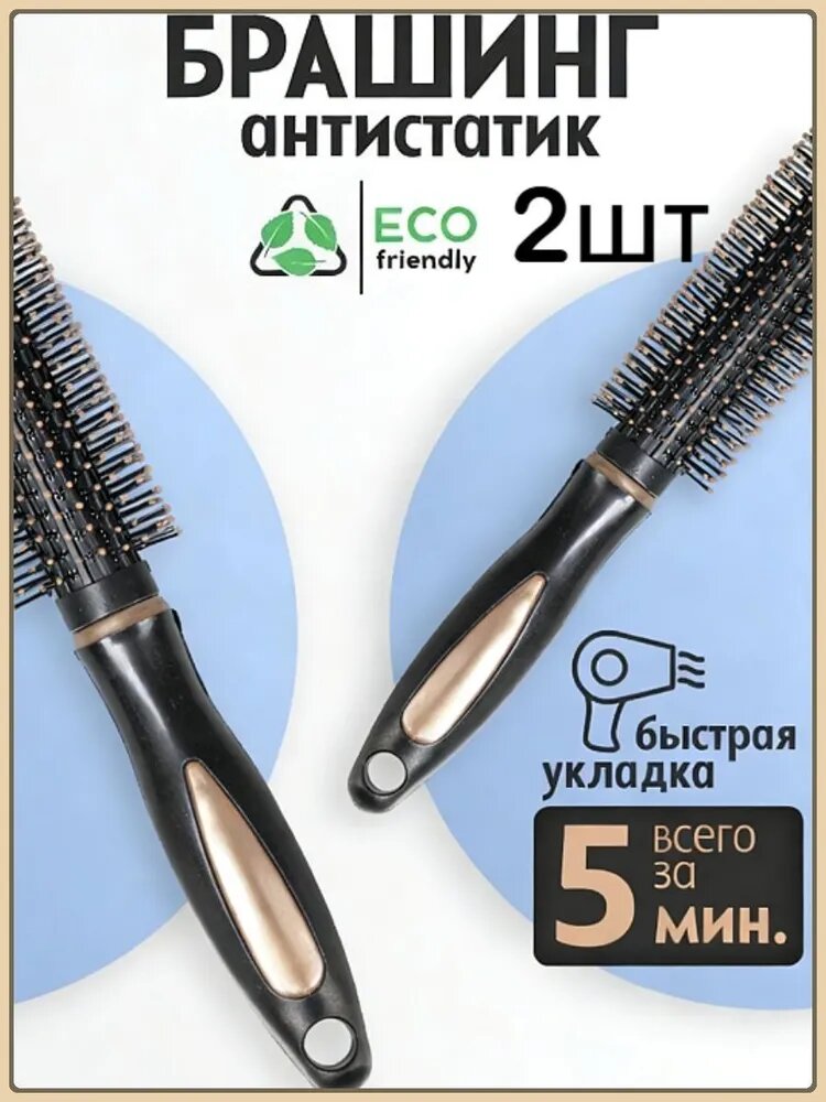 Набор расчесок для волос массажная брашинг круглая