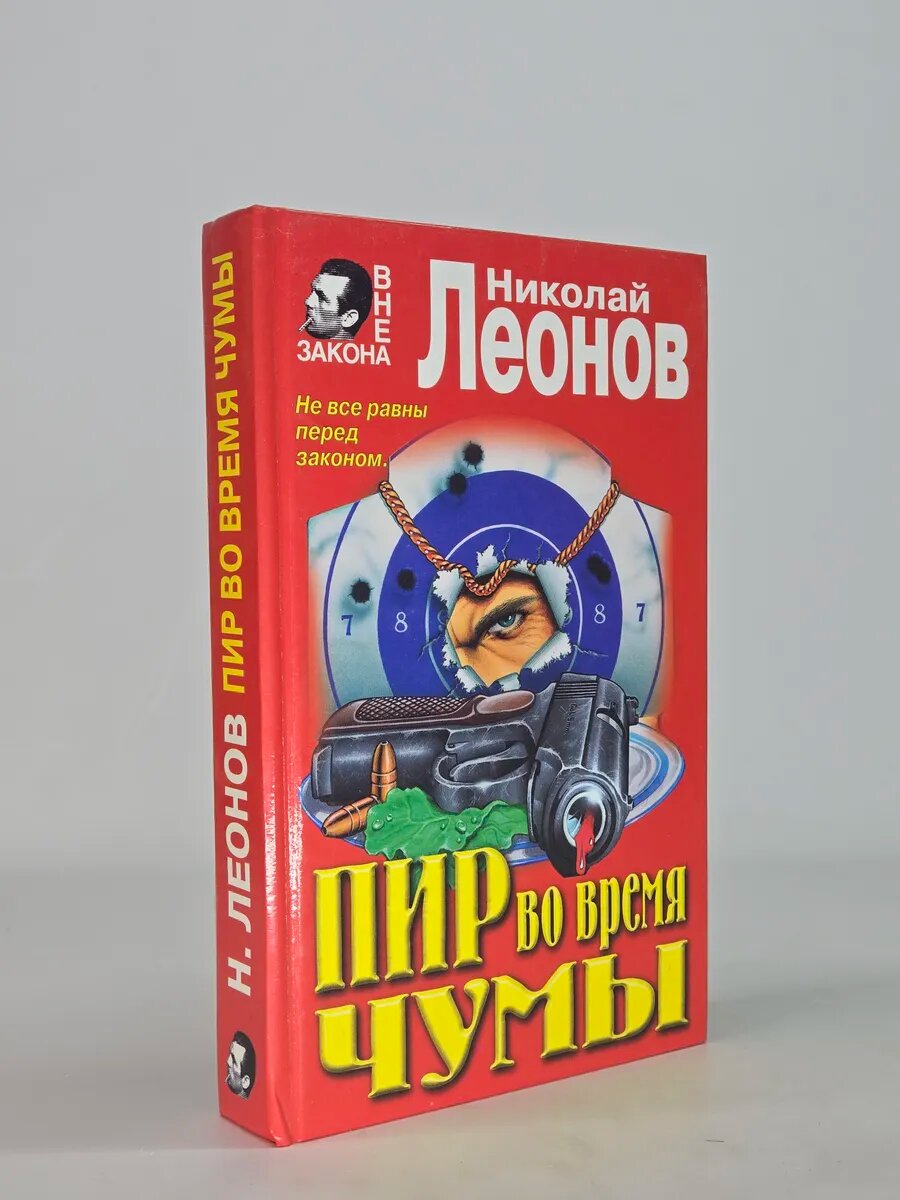 Пир во время чумы