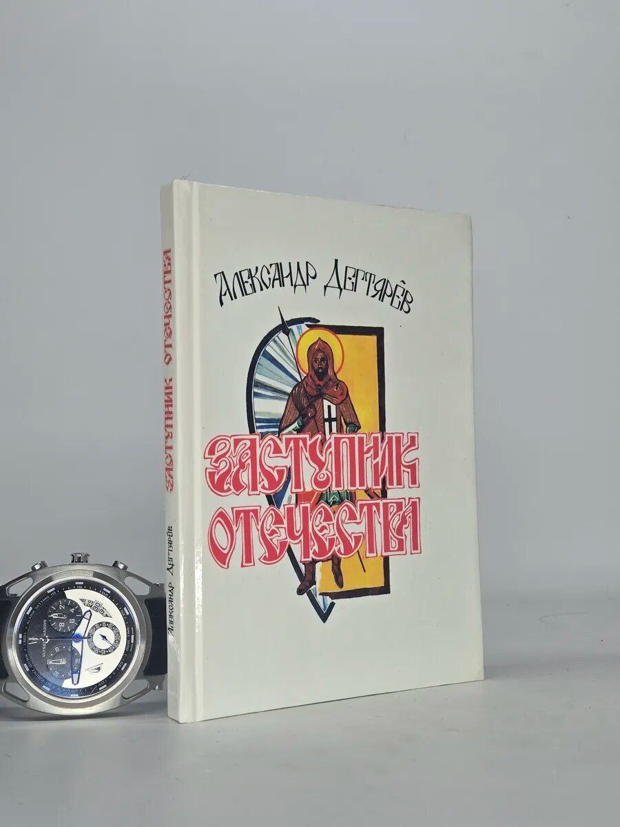 Заступник Отечества