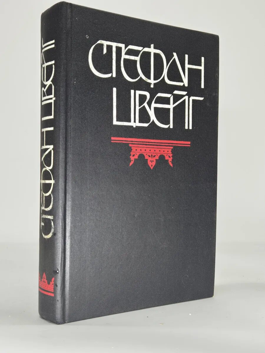 Стефан Цвейг
