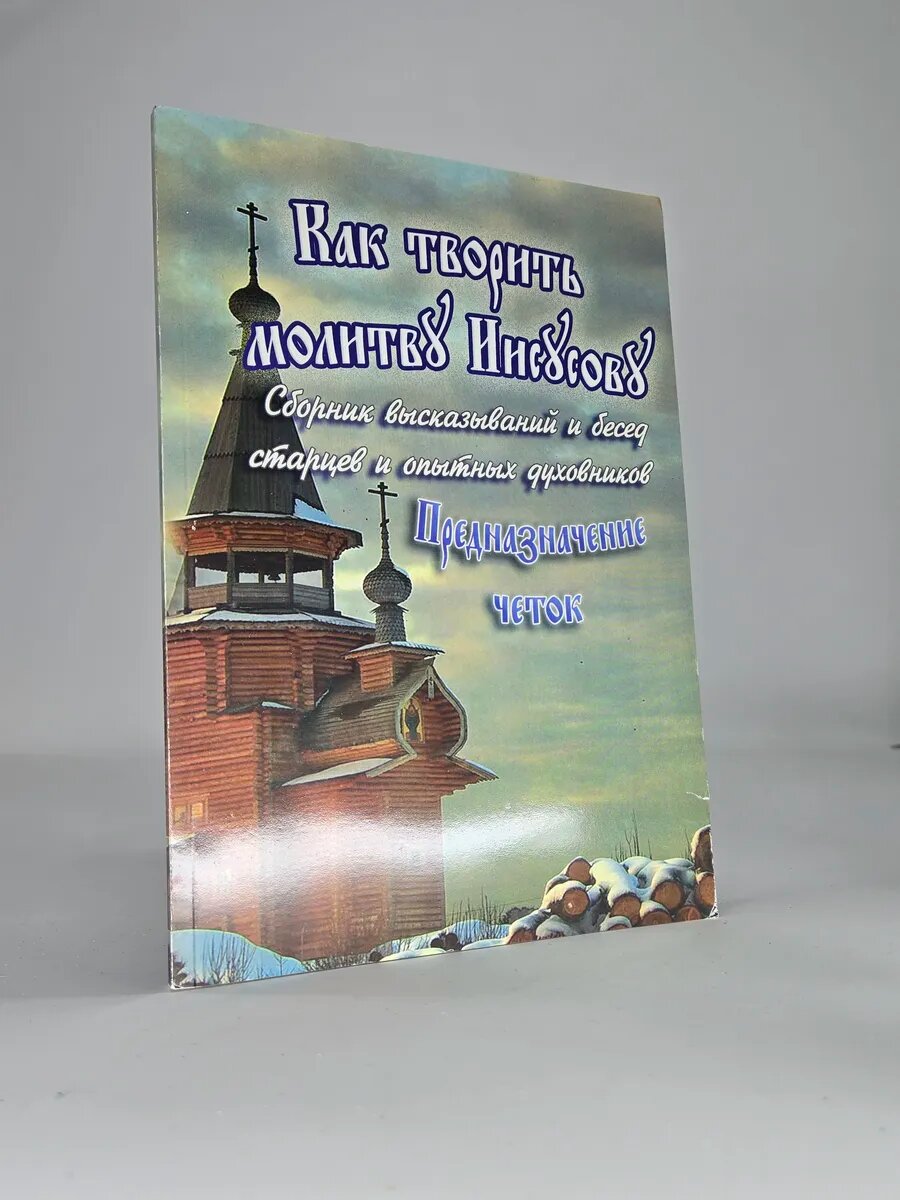 Как творить молитву Иисусову