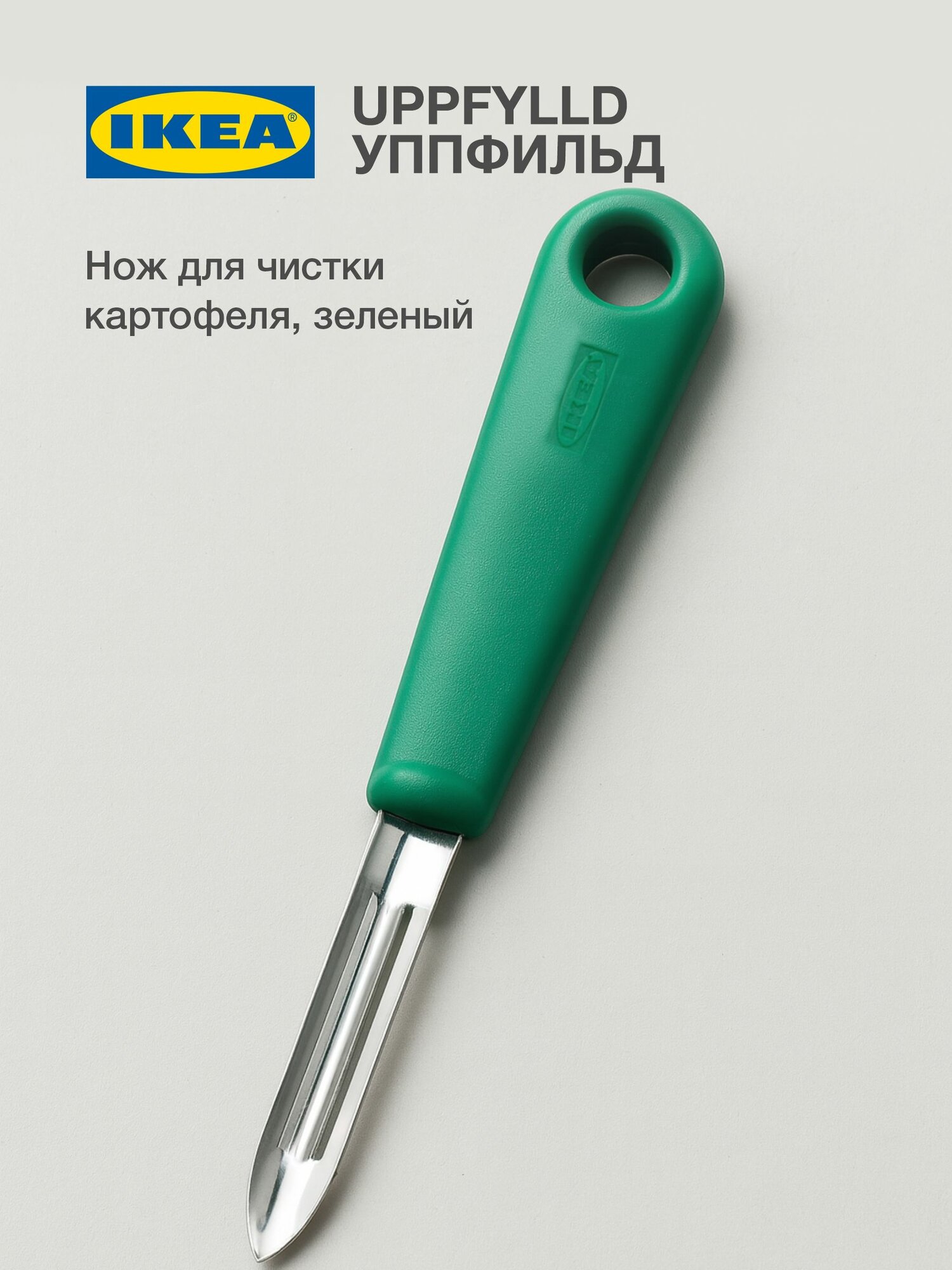 Овощечистка вертикальная NKEA UPPFYLLD / икеа уппфильд, нож для чистки овощей, зеленый