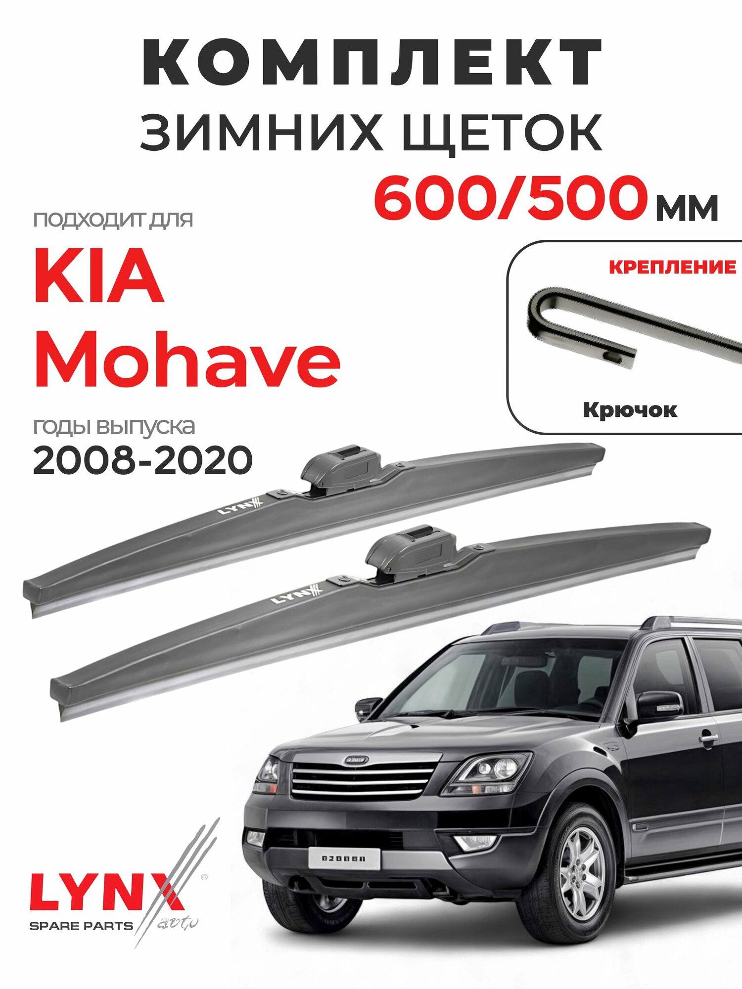 Дворники для Киа Мохаве (2008-2020), щетки зимние KIA MOHAVE / Япония