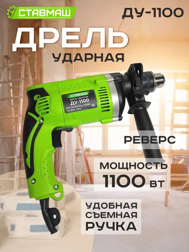 Дрель ударная Ставмаш ДУ-1100
