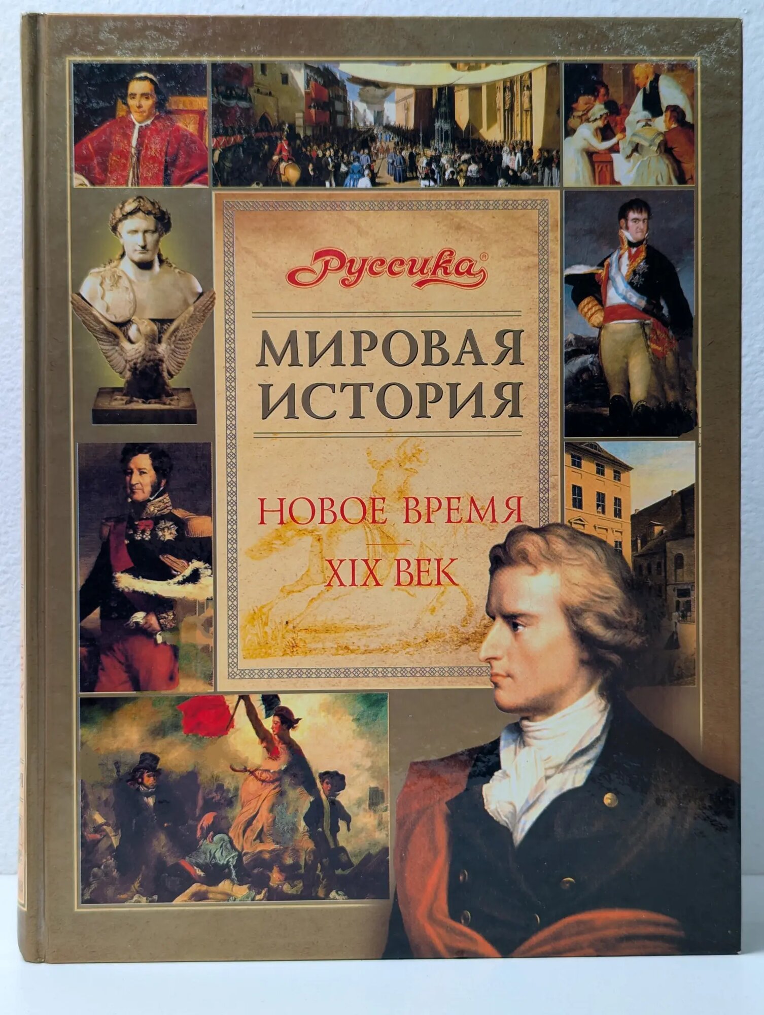 Мировая история. Школьная энциклопедия «Руссика». Мировая история. Новое время. XIX век Сборник 2003