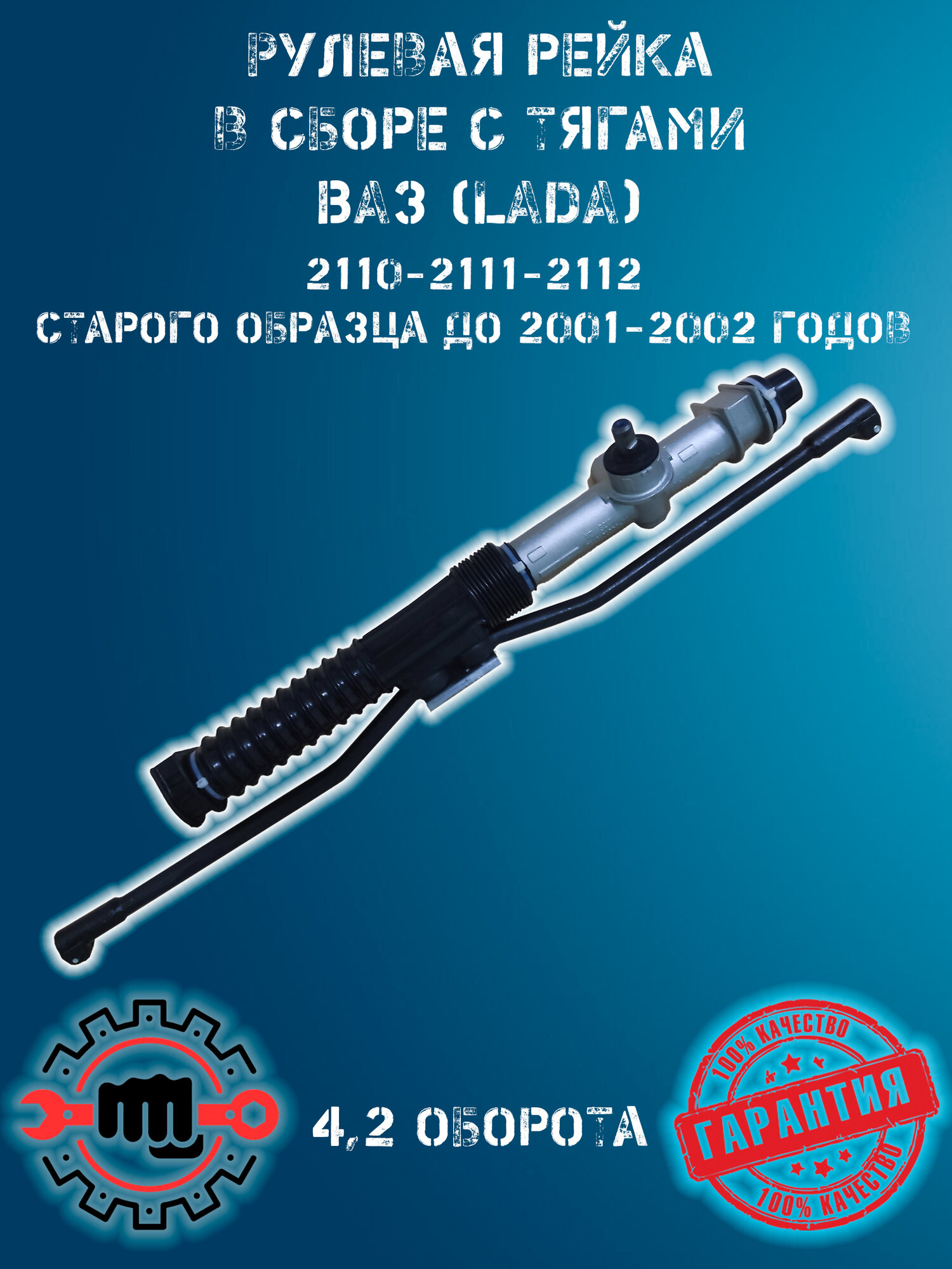 Рулевая рейка в сборе с тягами для ВАЗ (LADA) 2110, 2111, 2112 старого образца до 2001-2002 годов - 4,2 оборота