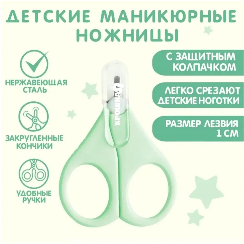 Детские маникюрные ножницы, Крошка Я, с чехлом, от 0 месяцев