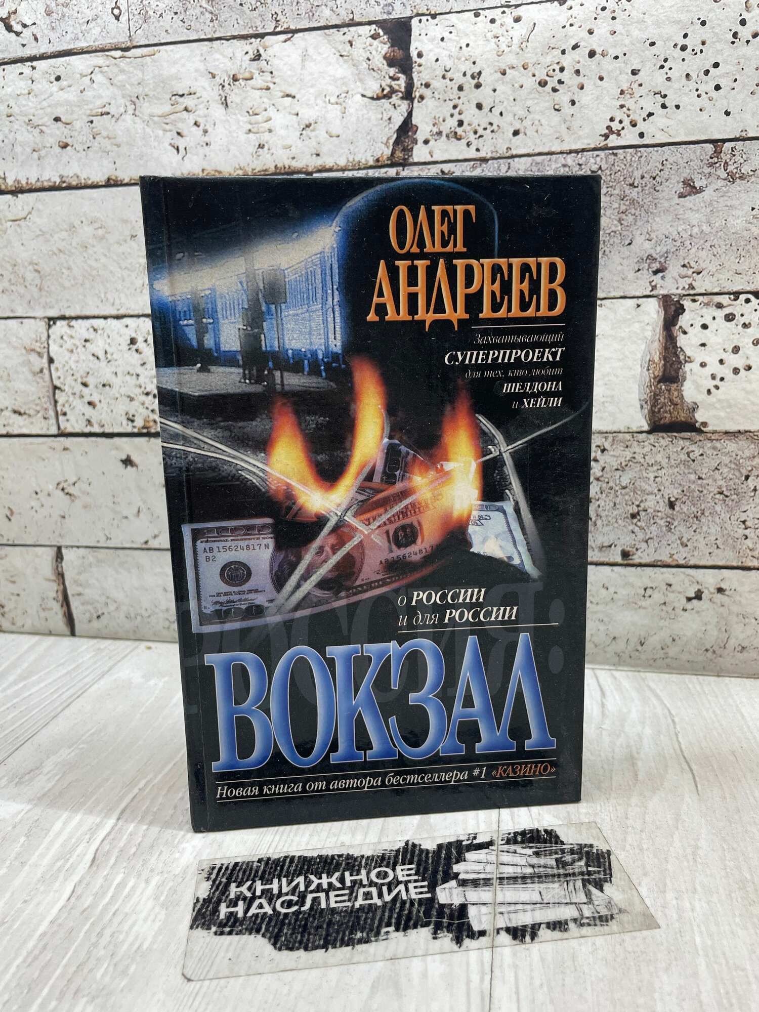 Андреев О. Россия: Вокзал. АСТ 2000 г