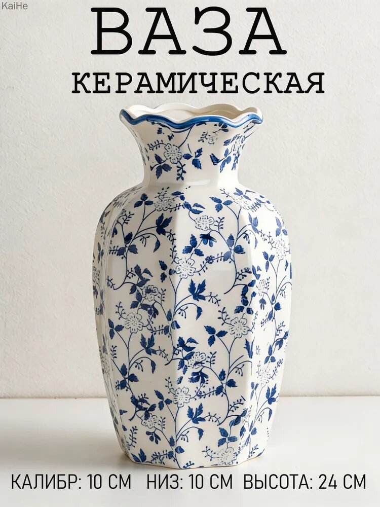 Ваза "Голубой и белый фарфор", 24 см , Керамика, 1 шт
