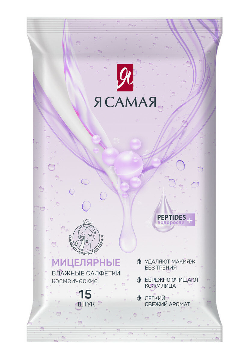 Салфетки влажные Я самая для снятия макияжа, 15шт, (8 шт)