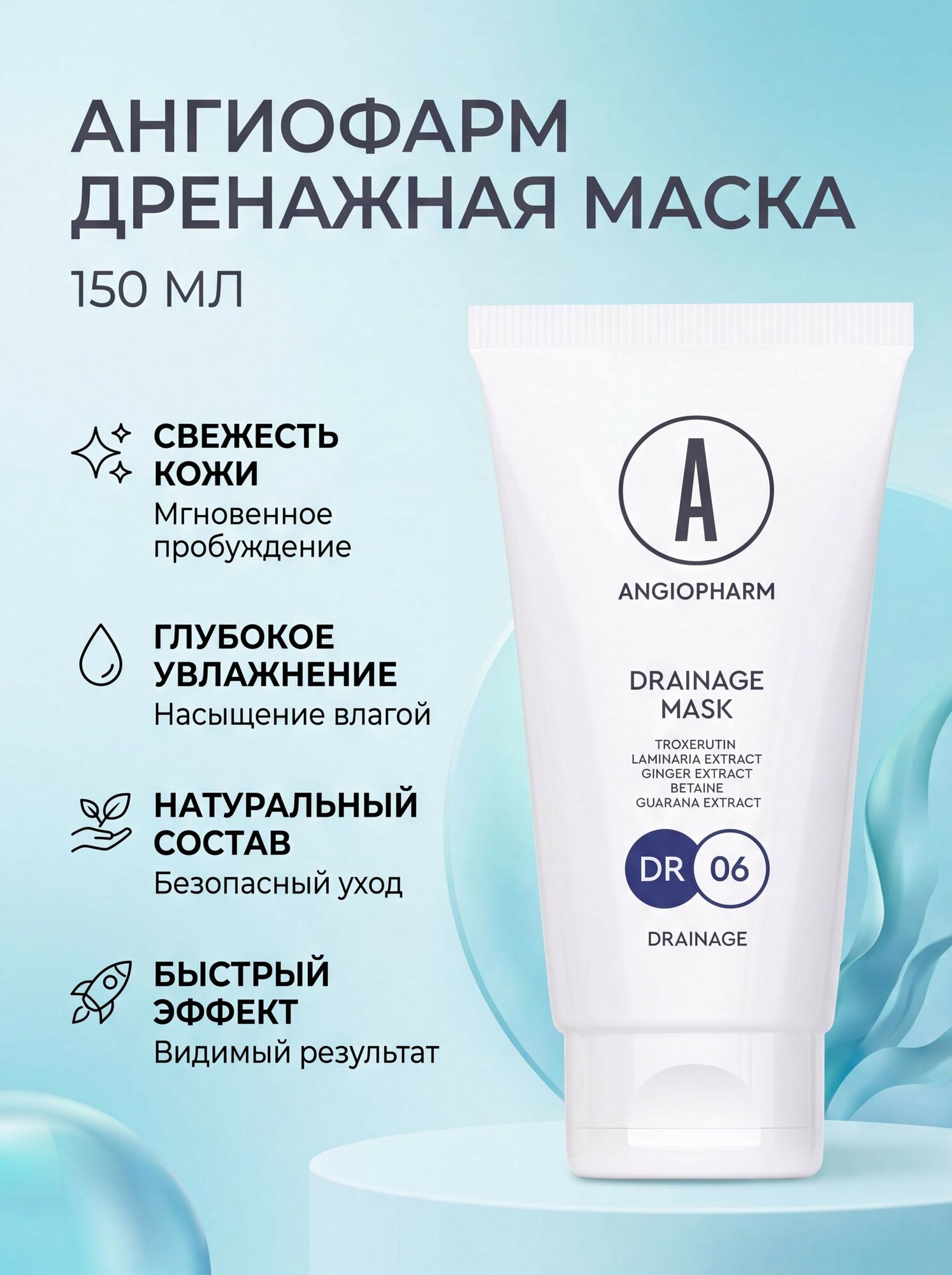 Ангиофарм Drainage mask Дренажная маска экспресс‑моделирование овала и мощный лимфодренаж лица,150 мл