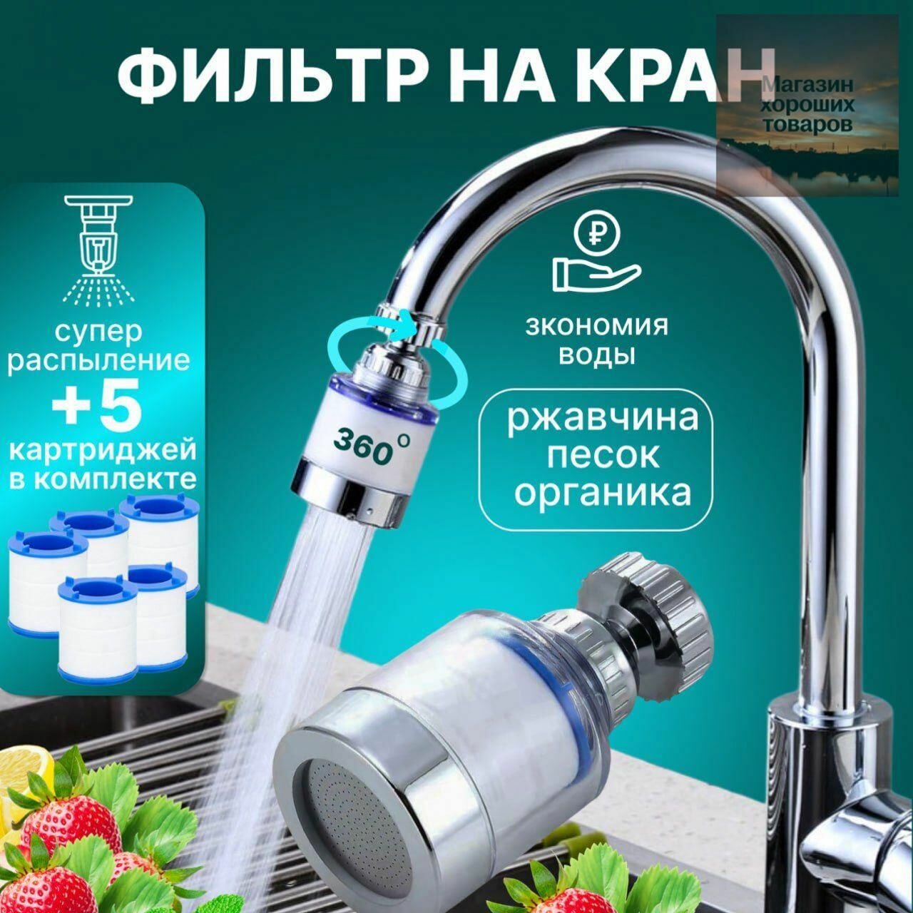 Фильтр на кран из хрома и пластика очищает воду от песка и ржавчины, поворачивается на 360 градусов для кухни, экономит воду и быстро устанавливается на смеситель для кухни поворотный экономия воды быстрая установка
