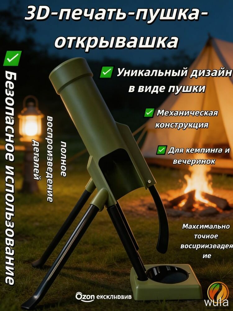 3D-пушка-открыващка Ozon ексклюзив, уникальный дизайн в виде пушки, 38 см, для кемпинга и вечеринок