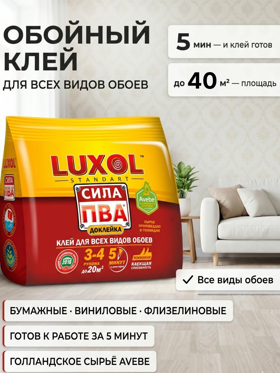 Клей для обоев всех видов LUXOL сила ПВА 200г. / для бумажных, флизелиновых, виниловых обоев