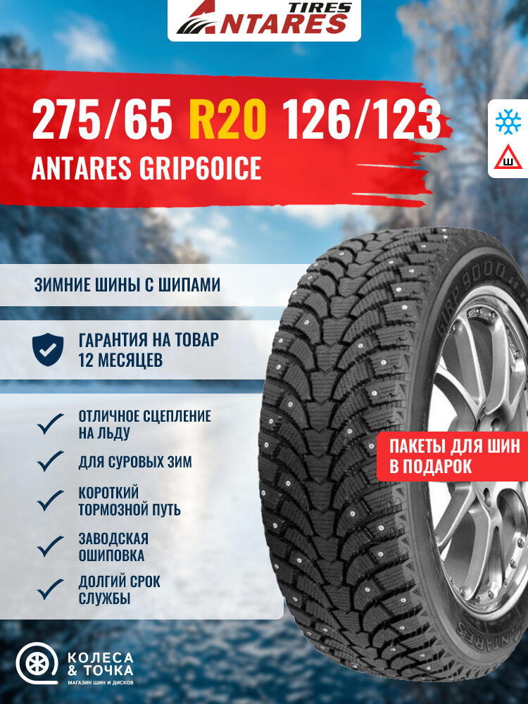ANTARES GRIP 60 ICE 275/65R20 126/123R (зима / шипы) (409547)