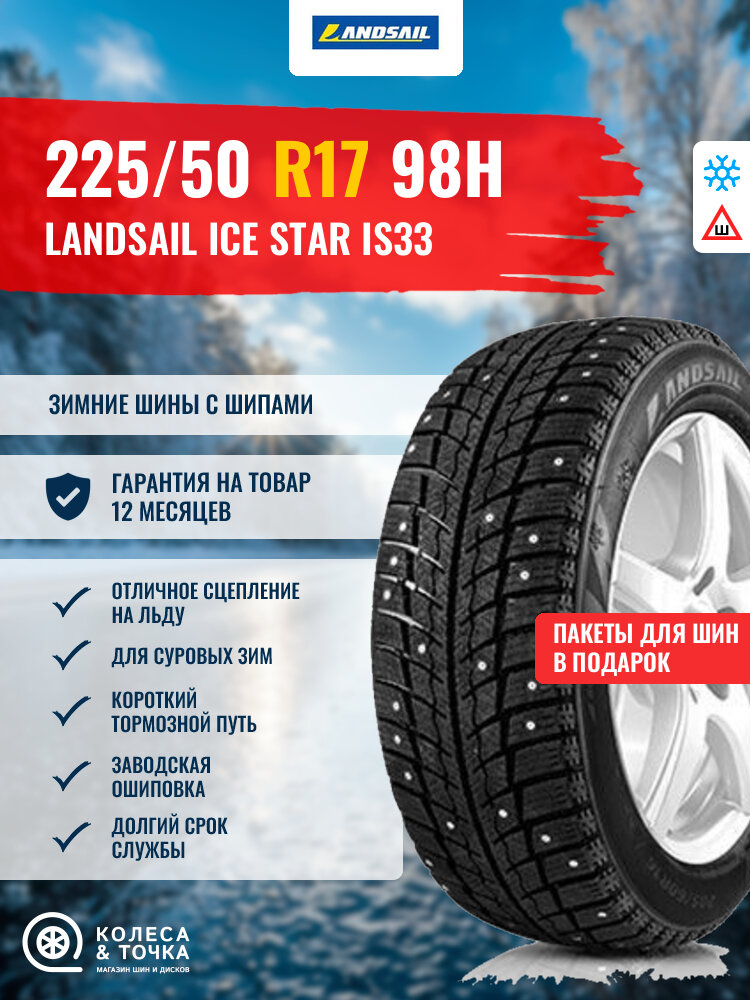 LANDSAIL ICE STAR IS33 225/50R17 98H (зима / шипы) (271604)