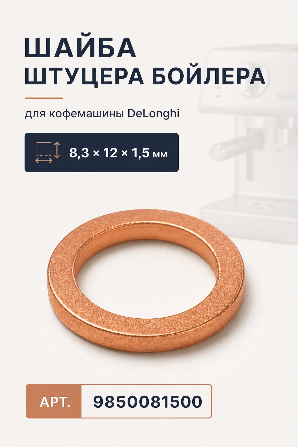 Шайба штуцера бойлера кофемашины Delonghi 8,3x12x1,5 мм 9850081500