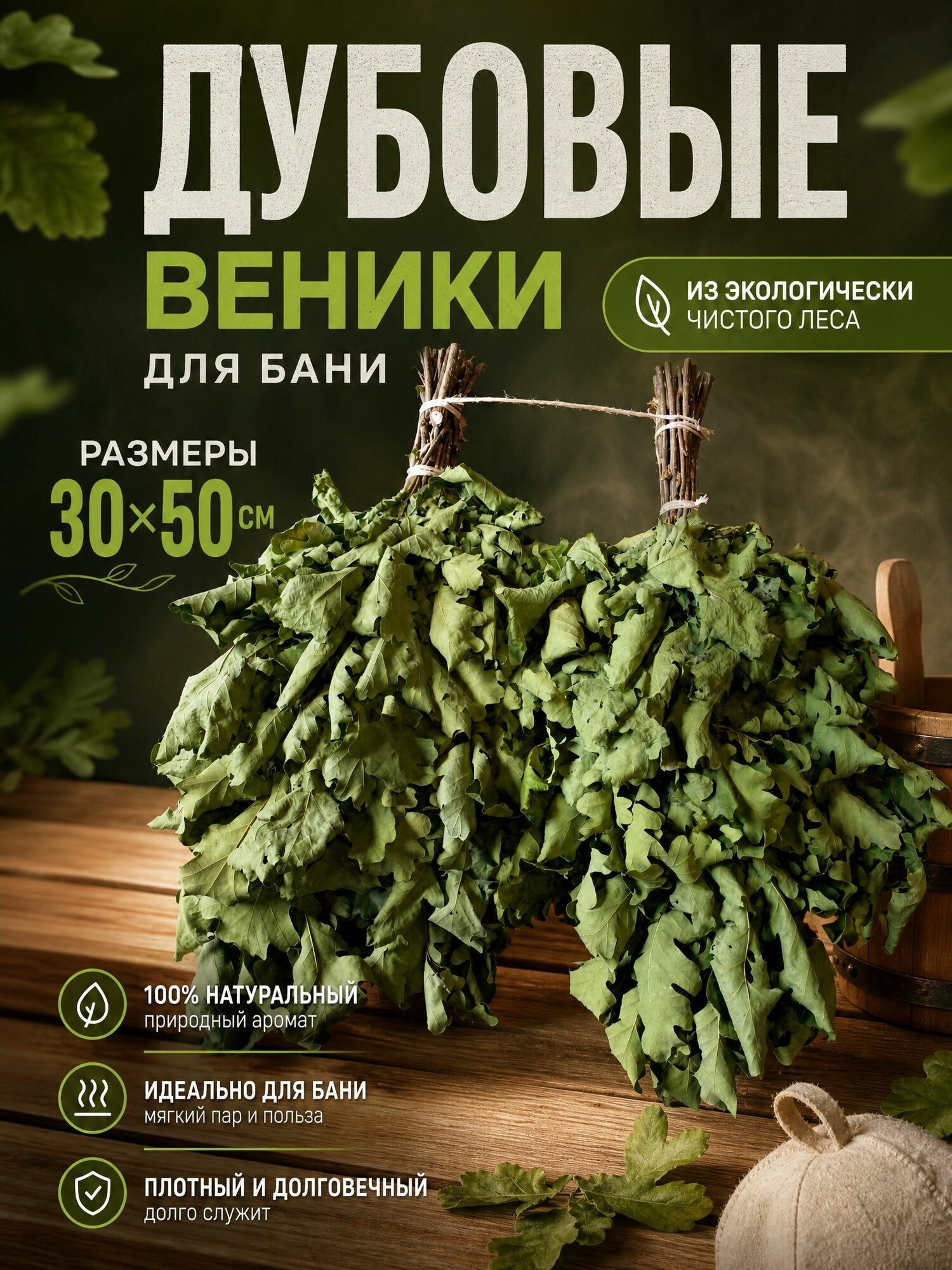 Дубовые веники для бани 2 шт. Веники банные.