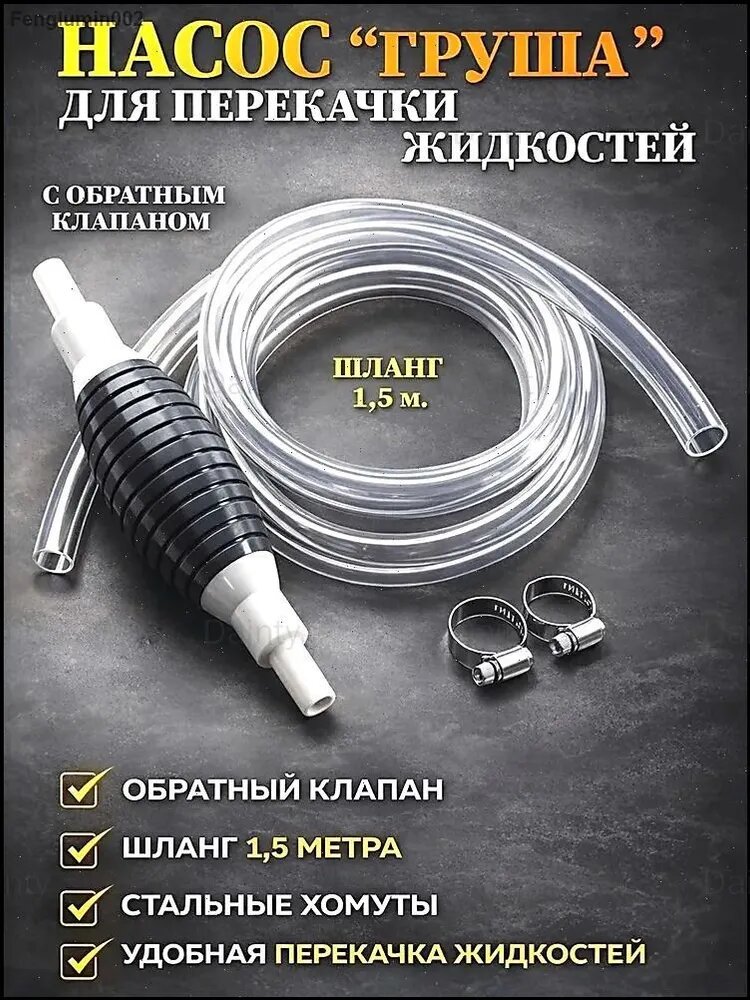 Насос для перекачки жидкости (топлива) со шлангом / Шланг с грушей для перекачки
