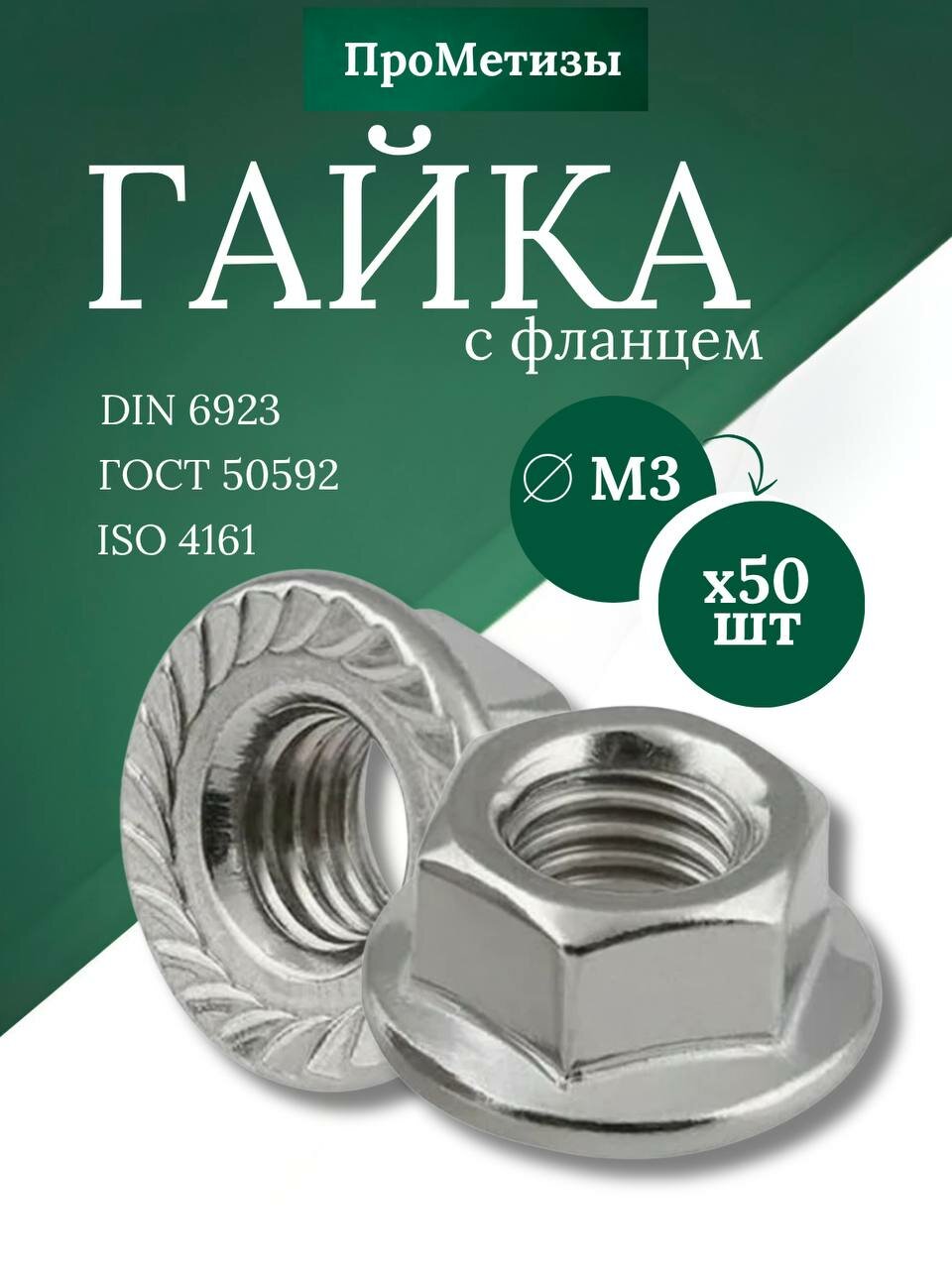 Гайка с фланцем оцинкованная высокопрочная DIN 6923, М3, 50шт
