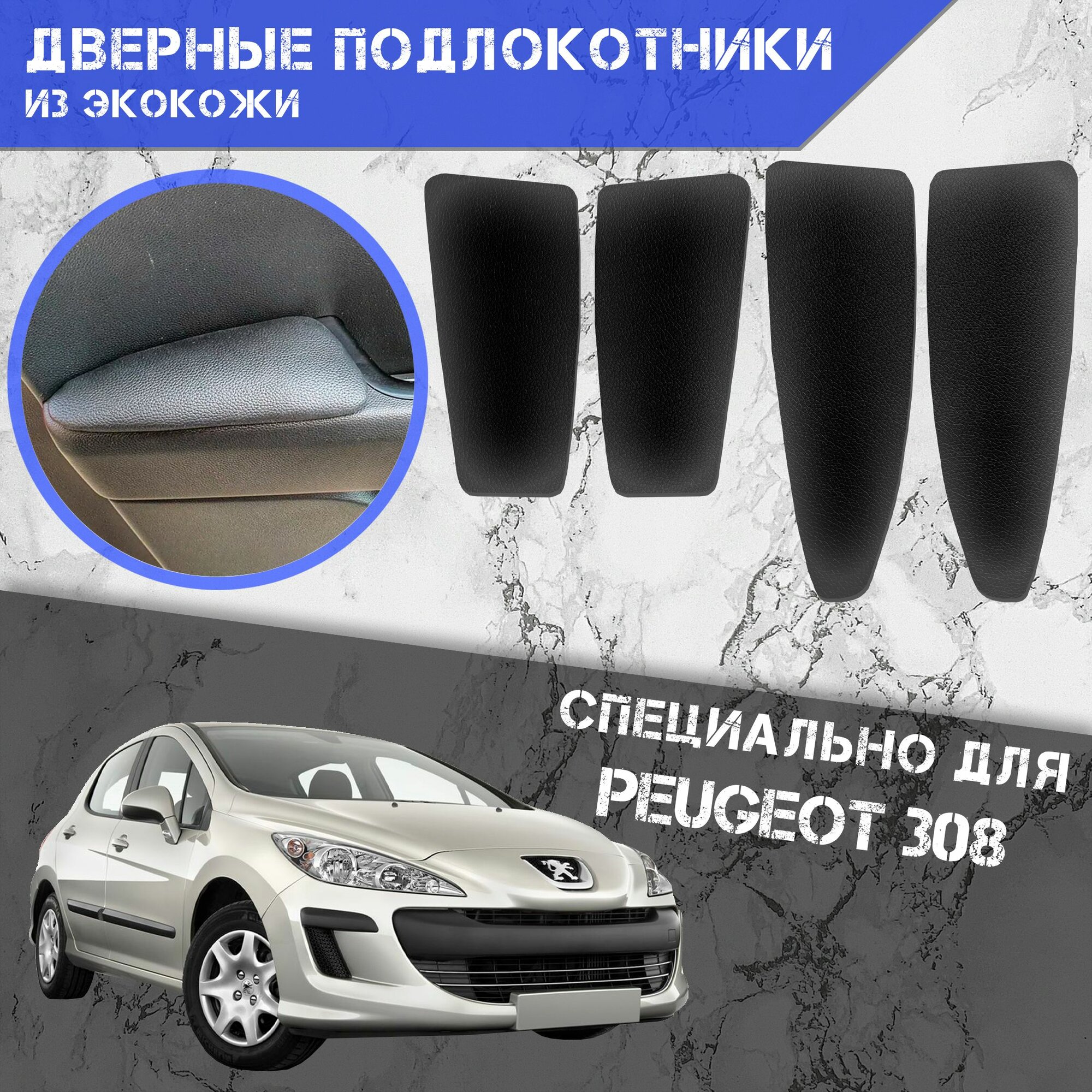Дверные Подлокотники из экокожи на двери (Мягкие накладки) для Пежо / Peugeot 308 (2007-2015) (4 шт) Чёрные