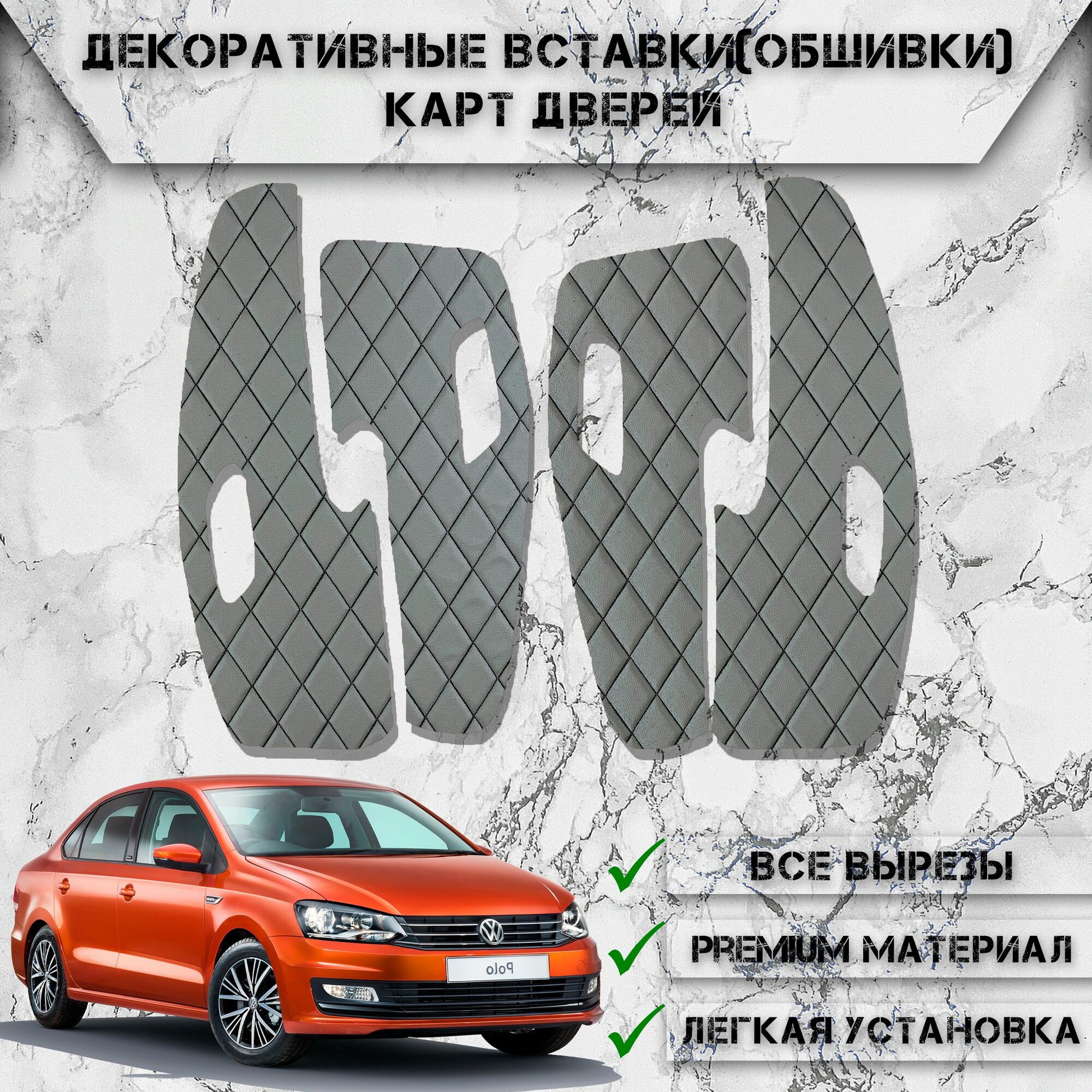 Декоративные вставки обшивки карт дверей из Экокожи для Volkswagen Polo 5 / Фольцваген Поло 5 (2009-2020) (Ромб) Серые с Чёрной строчкой