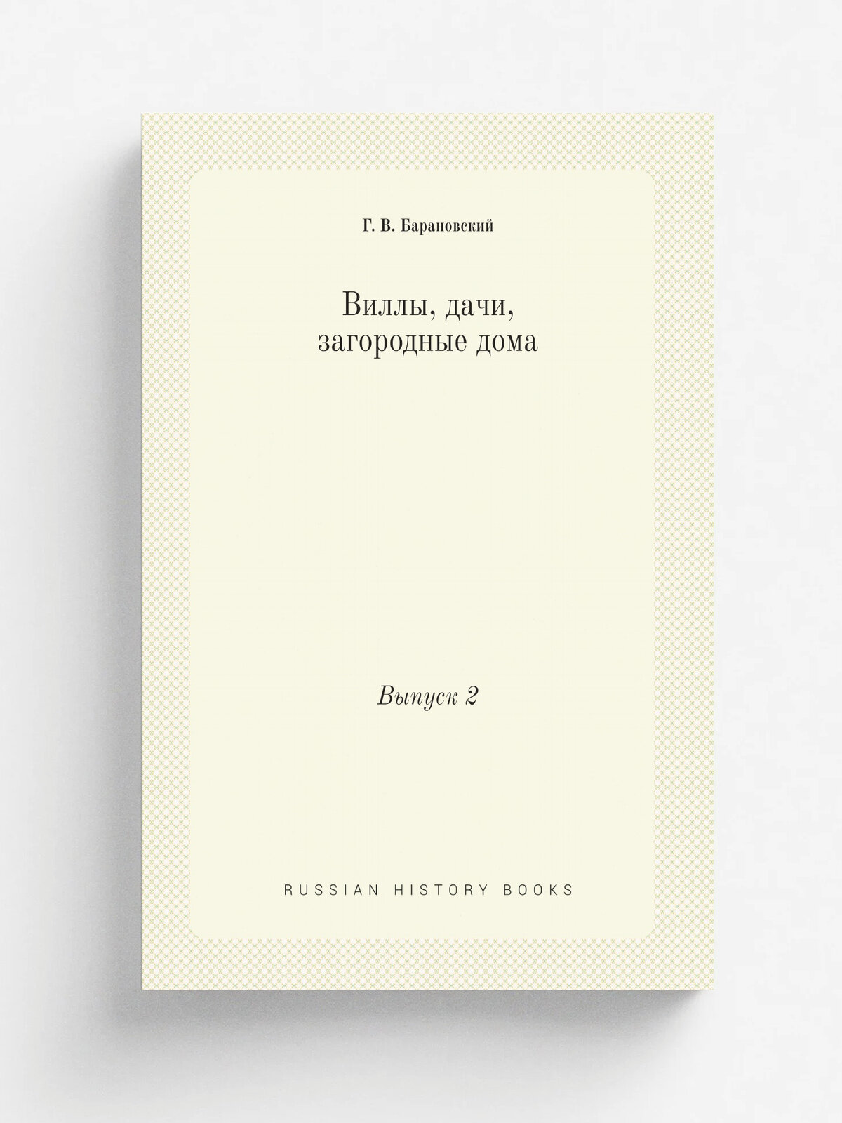 Виллы, дачи, загородные дома. Выпуск 2