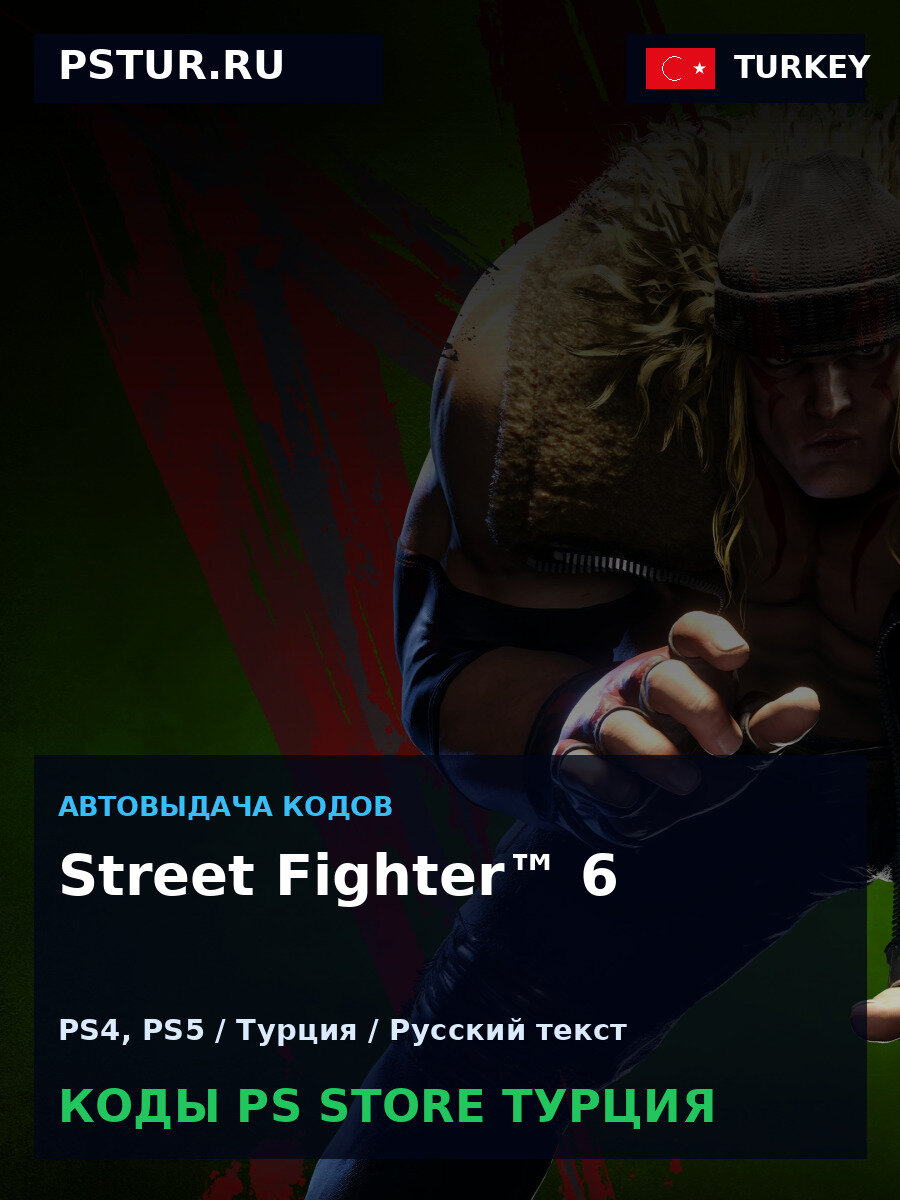 Street Fighter™ 6 PS4, PS5 — PlayStation Store Турция, цифровая версия