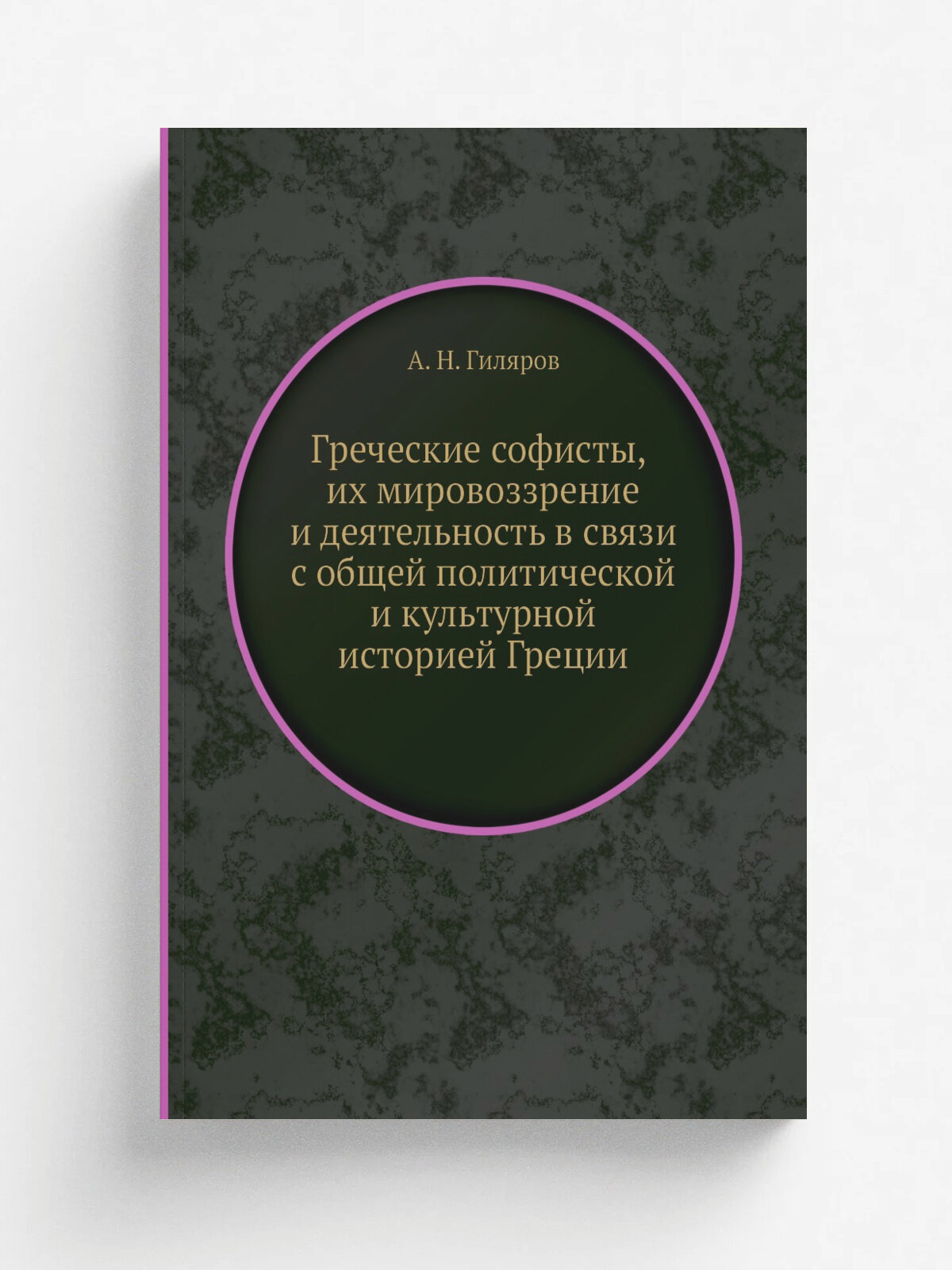 Греческие софисты, их мировоззрение и деятельность в связи с общей политической и культурной историей Греции