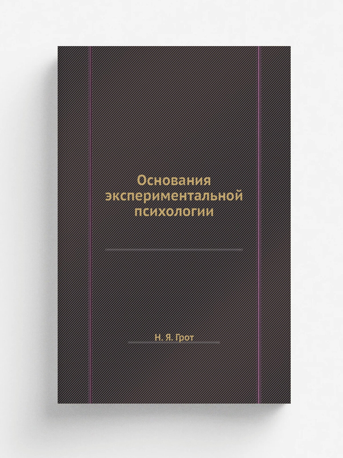 Основания экспериментальной психологии