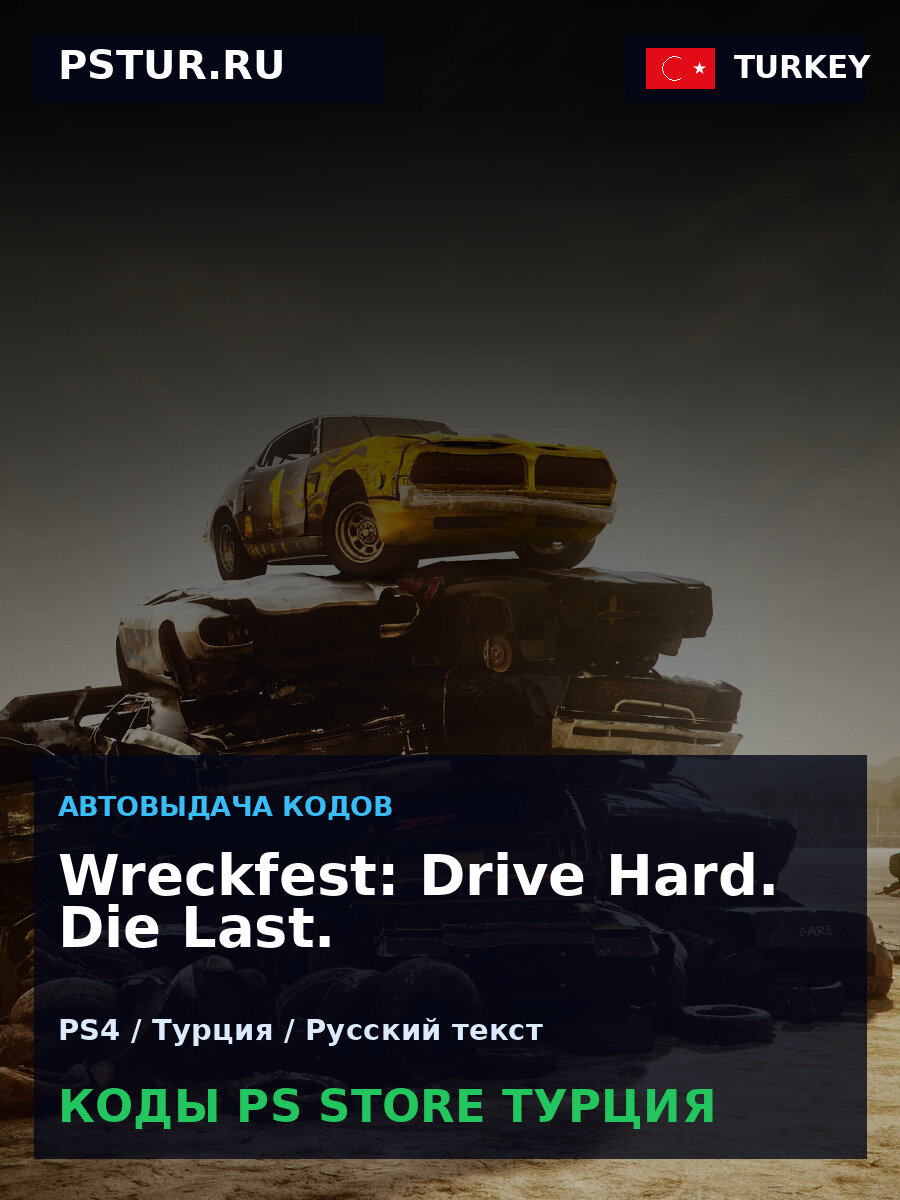 Wreckfest: Drive Hard. Die Last. PS4 — PlayStation Store Турция, цифровая версия