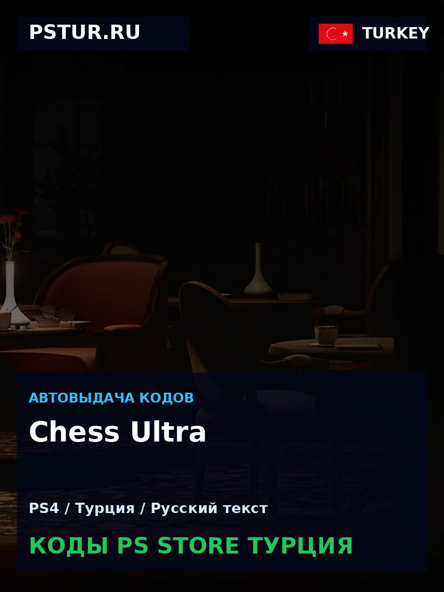 Chess Ultra PS4 — PlayStation Store Турция, цифровая версия