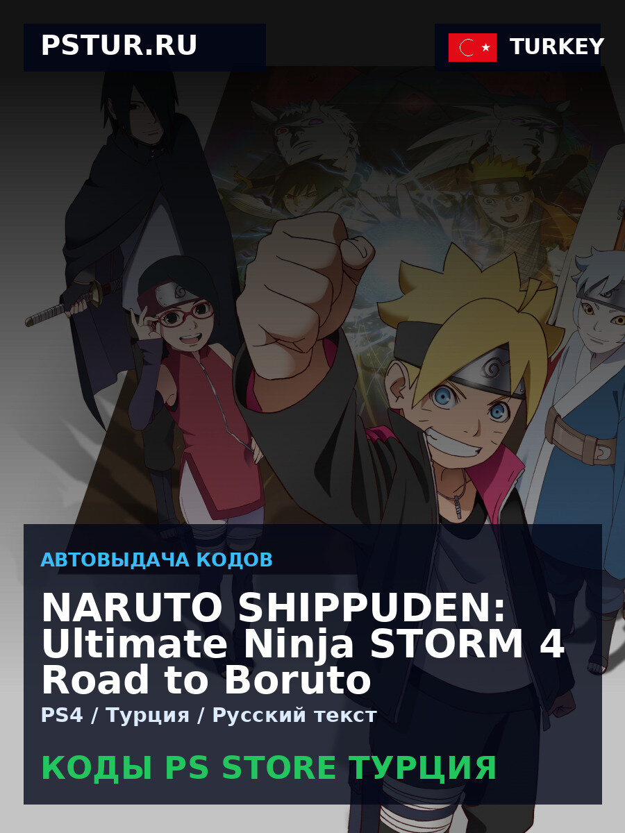 NARUTO SHIPPUDEN: Ultimate Ninja STORM 4 Road to Boruto PS4 — PlayStation Store Турция, цифровая версия