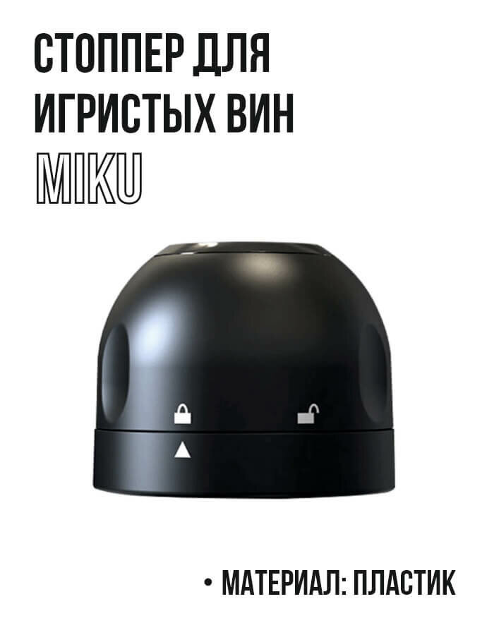 Стоппер для игристых вин, пробка для бутылок Miku