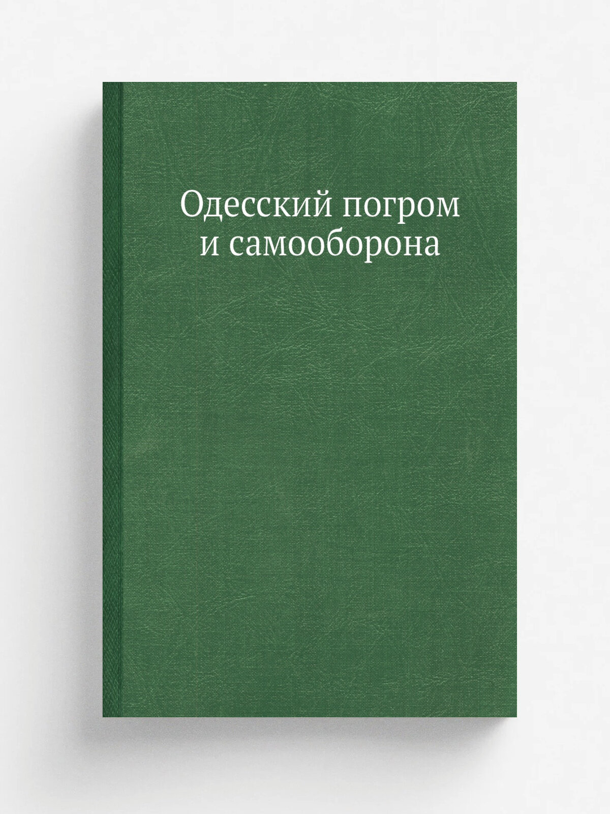 Одесский погром и самооборона