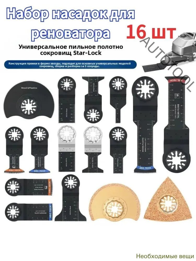 Набор насадок для реноватора, Starlock совместим с Bosch/Fein/Makita/festool инструмент,16 шт