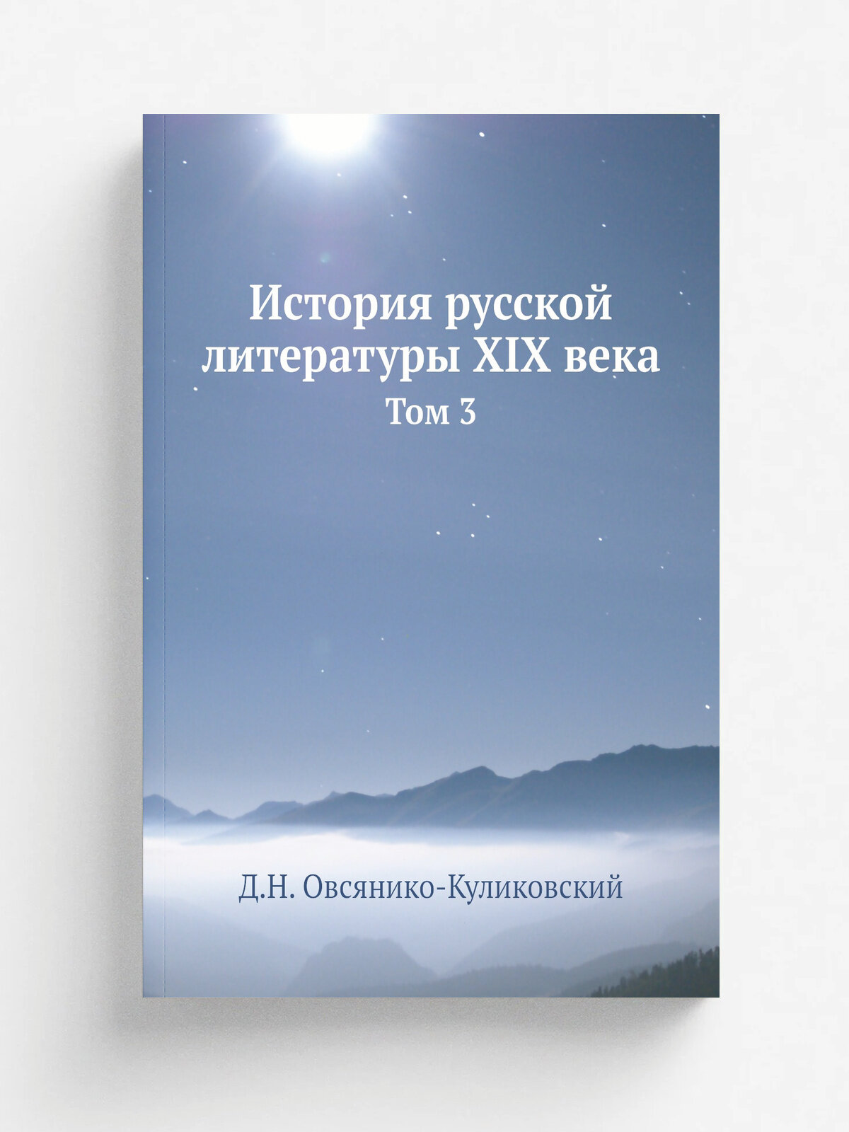 История русской литературы XIX века. Том 3 | Д. Н. Овсянико-Куликовский | Москва | Репринт