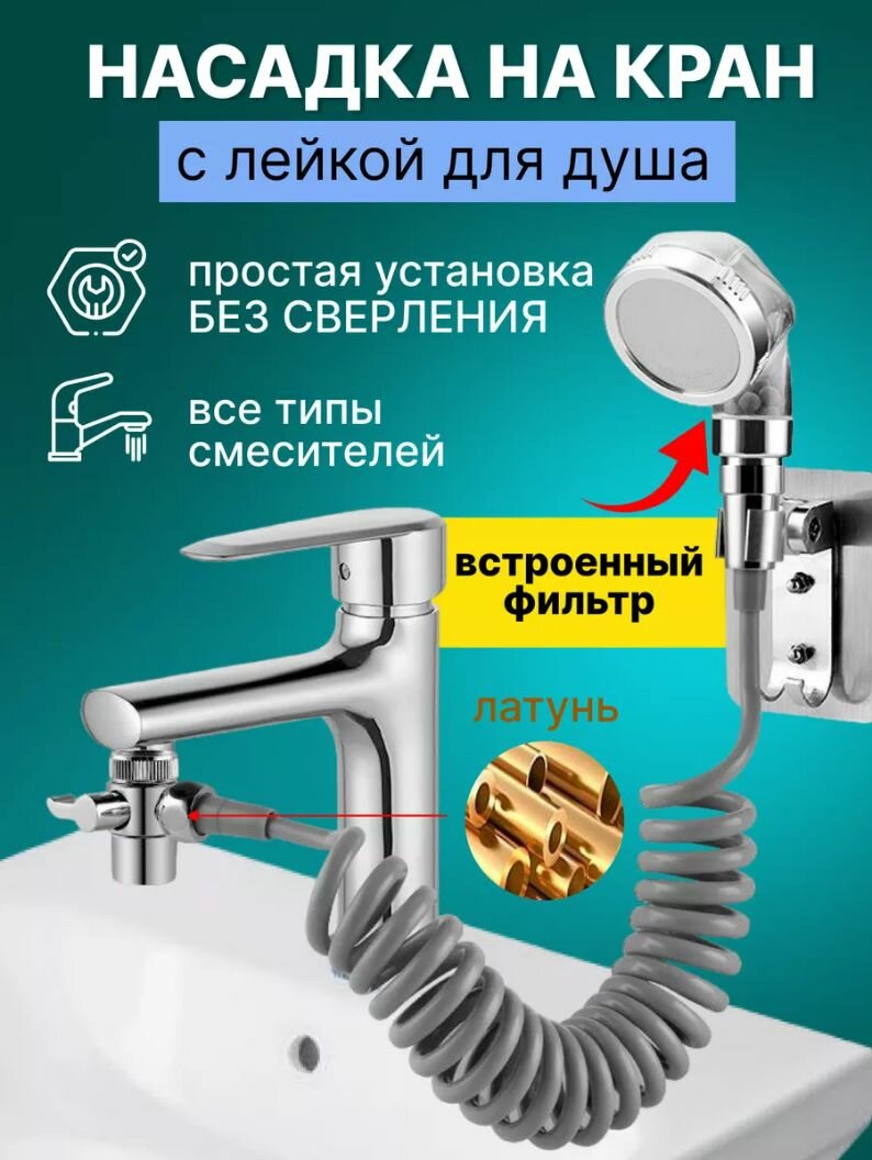 Насадка на кран с душем