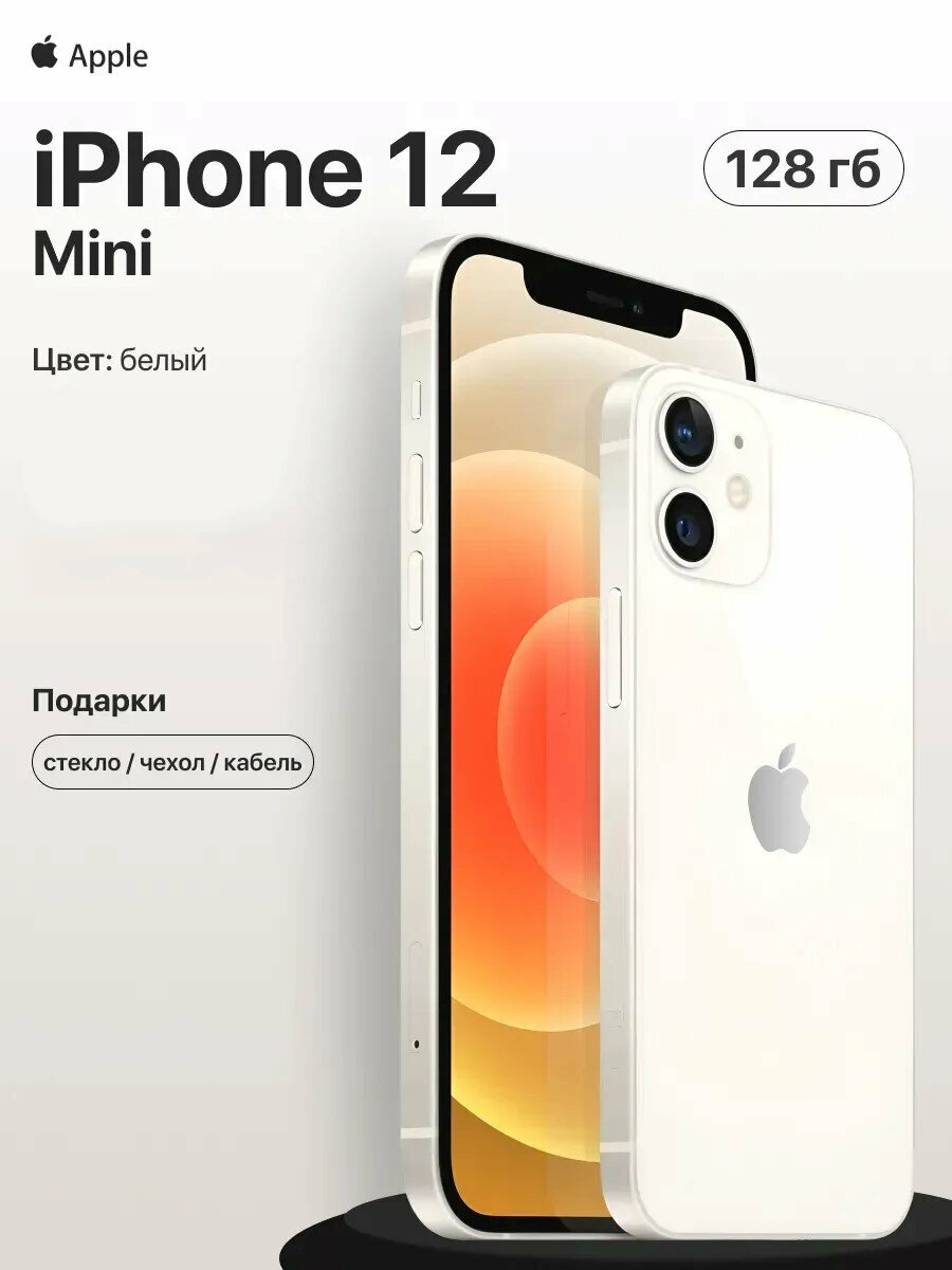 Смартфон Apple iPhone 12 mini, 4ГБ/128ГБ, экран 5,4", камера 12МП, nfc