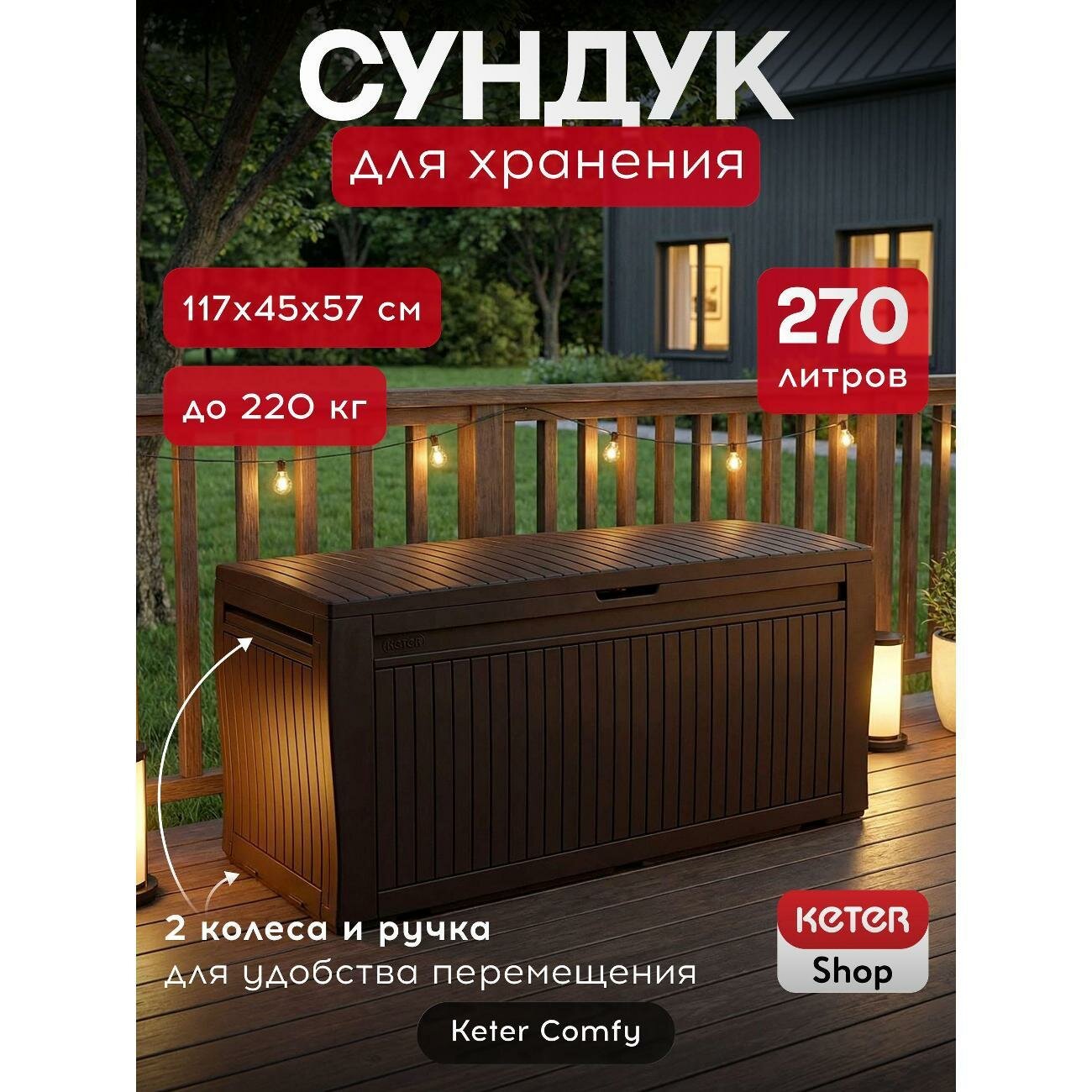 Сундук Keter Сундук садовый_17202623_Keter