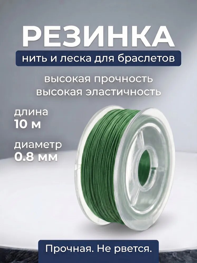 Нить резинка для браслетов прочная, леска для браслетов эластичная, длина 1 катушки - 10 м, цвет зеленый
