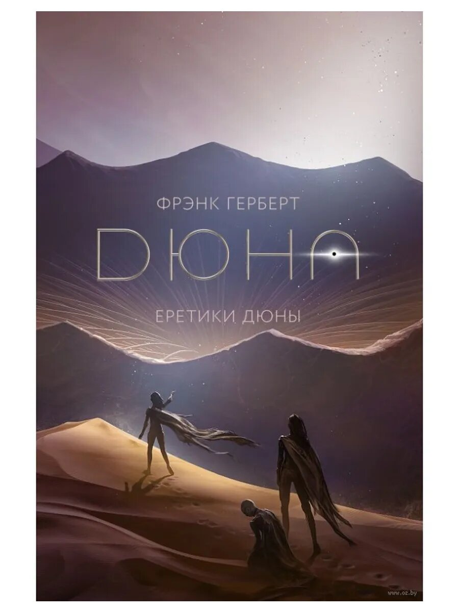 Еретики Дюны